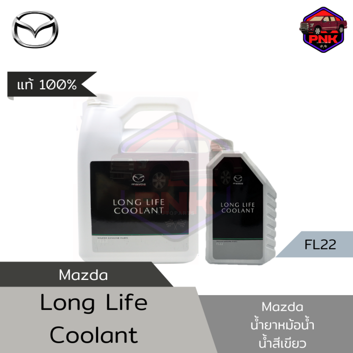 [แท้100%] [ส่งไว] น้ำยาเติมหม้อน้ำ น้ำยาหล่อเย็น Mazda FL22 Premix Long ...