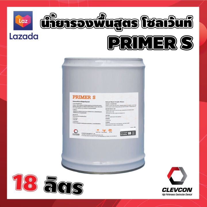PRIMER-S น้ำยารองพื้นสูตรโซลเว้นท์ ทารองพื้นปูนเก่า ทารองพื้นก่อนทาปูน ...