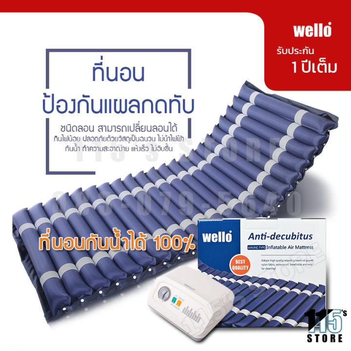 WELLO ที่นอนลม รับประกัน 1 ปีเต็ม (รุ่นเบาะหนา อย่างดี) ป้องกันแผลกดทับ ...