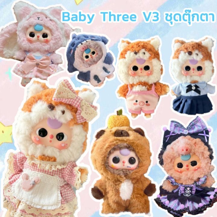 【BHQ TOYS】COD Baby Three V3 ชุดเสื้อผ้าตุ๊กตา 20cm ชุดน่ารัก ชุดตุ๊กตา ...