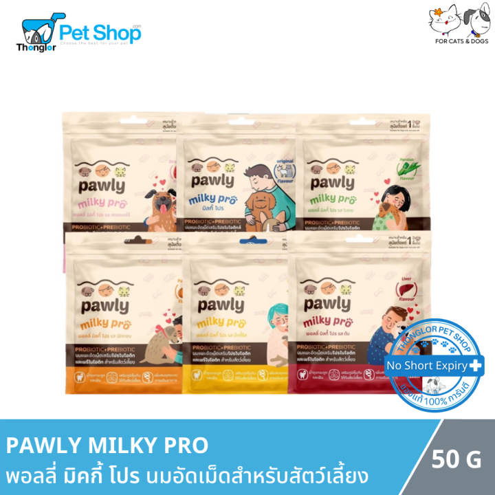 Pawly Milky Pro Treat - พอลลี่ ขนมนมอัดเม็ดสำหรับสัตว์เลี้ยง (50g ...