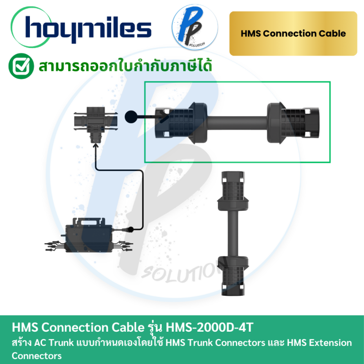 Hoymiles HMS Connection Cable รุ่น HMS-2000D-4T EN10-230 สายไฟกระแสสลับ ...