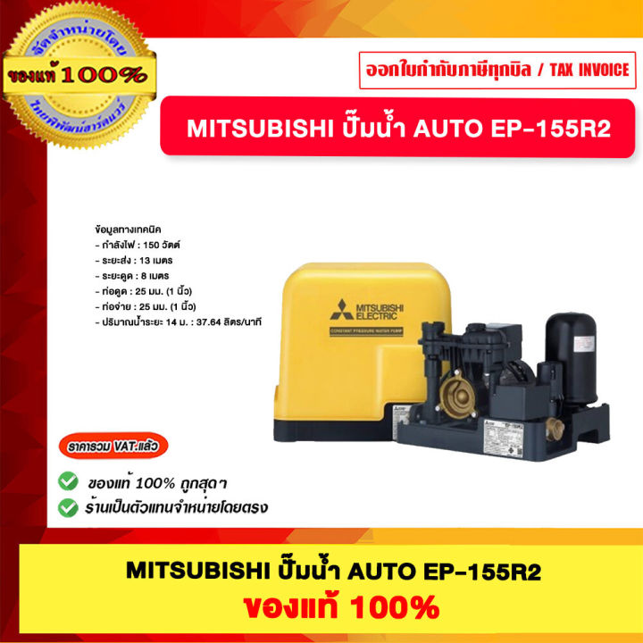 MITSUBISHI ปั๊มออโต้ MITSUBISHI EP-155R2 แรงดันคงที่ รุ่นใหม่ล่าสุด ของ ...