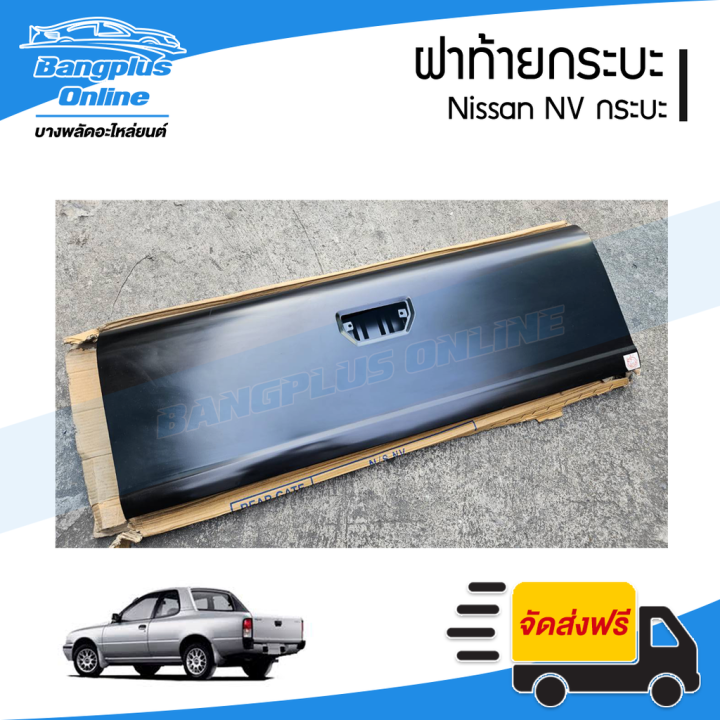ฝาท้ายกระบะ Nissan NV กระบะ - BangplusOnline | Lazada.co.th