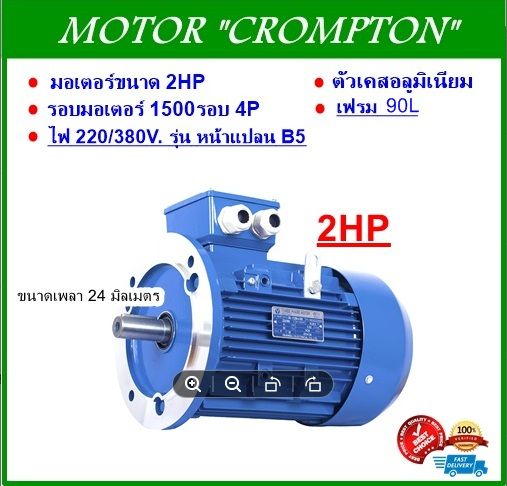 มอเตอร์ไฟฟ้า 2HP 4P 380V. แบบหน้าแปลน (B5) **ตัวเสื้ออลูมิเนียม ...