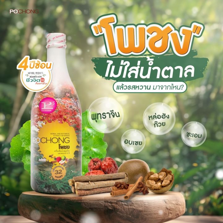 โพชงพลัส โพชง (POCHONG) 1 ขวดใหญ่ เครื่องดื่มสมุนไพรและพฤกษชาติ 32 ชนิด ...