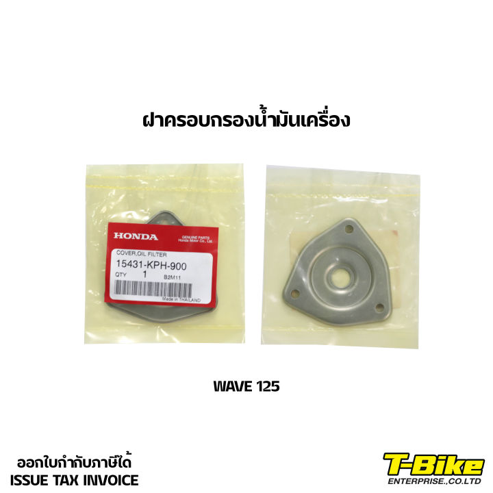 ฝาครอบกรองน้ำมันเครื่อง WAVE125 [ 15431-KPH-900 ] | Lazada.co.th