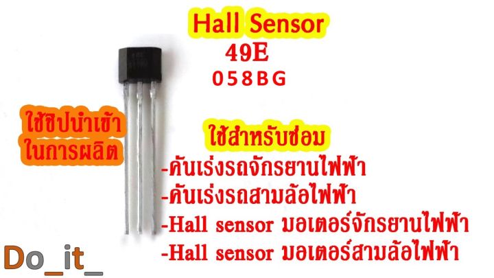 Hall sensor 49E L20WB เซ็นเซอร์สำหรับซ่อมจักรยานไฟฟ้า ซ่อมสามล้อไฟฟ้า ...