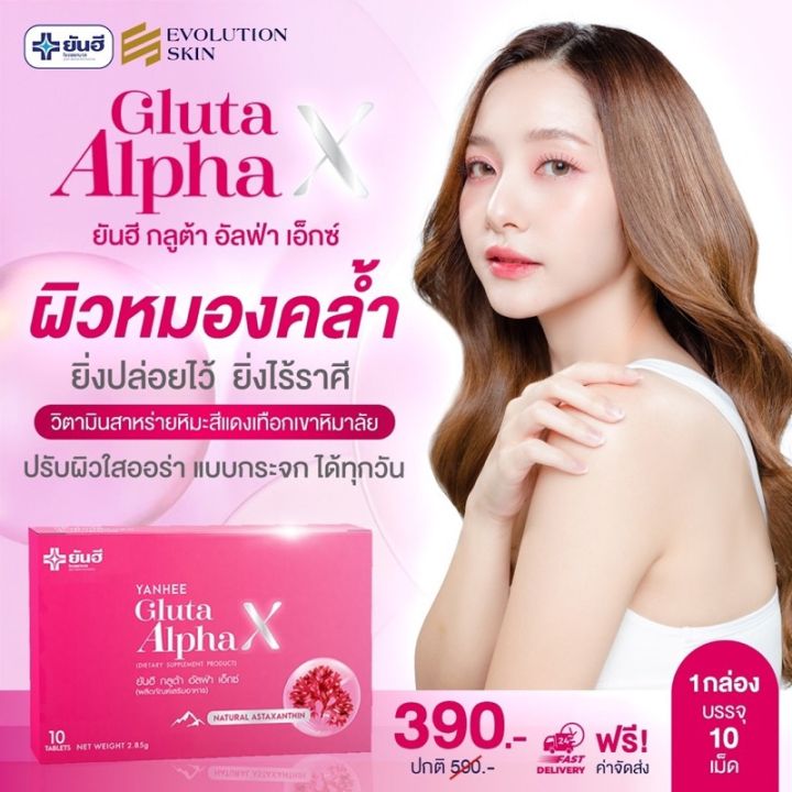 YANHEE Gluta Alpha X กลูต้ายันฮี อัลฟ่า เอ็กซ์ วิตามินผิว อาหารเสริม คอลลาเจน ผิวอิ่มฟู ชมพู ของ ...