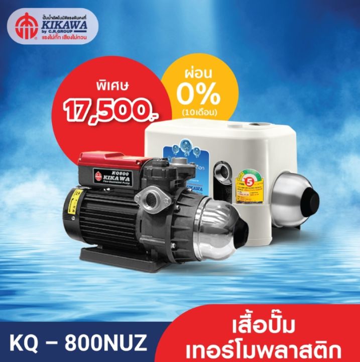 Kikawa ปั๊มน้ำอัตโนมัติ ปั๊มน้ำแรงดันคงที่ รุ่น KQ-800NUZ เสื้อปั๊มเทอร ...