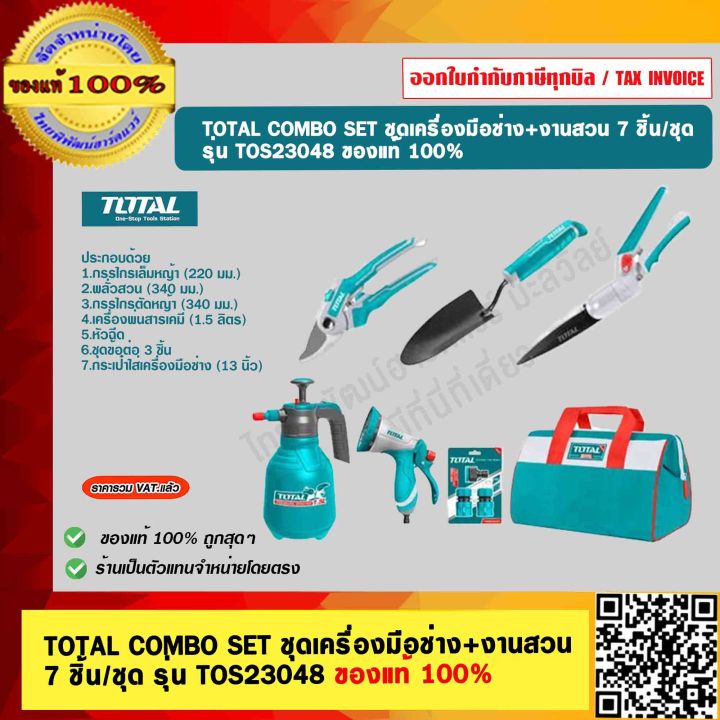 TOTAL COMBO SET ชุดเครื่องมือช่าง+งานสวน จำนวน 7 ชิ้น/ชุด รุ่น TOS23048 ...