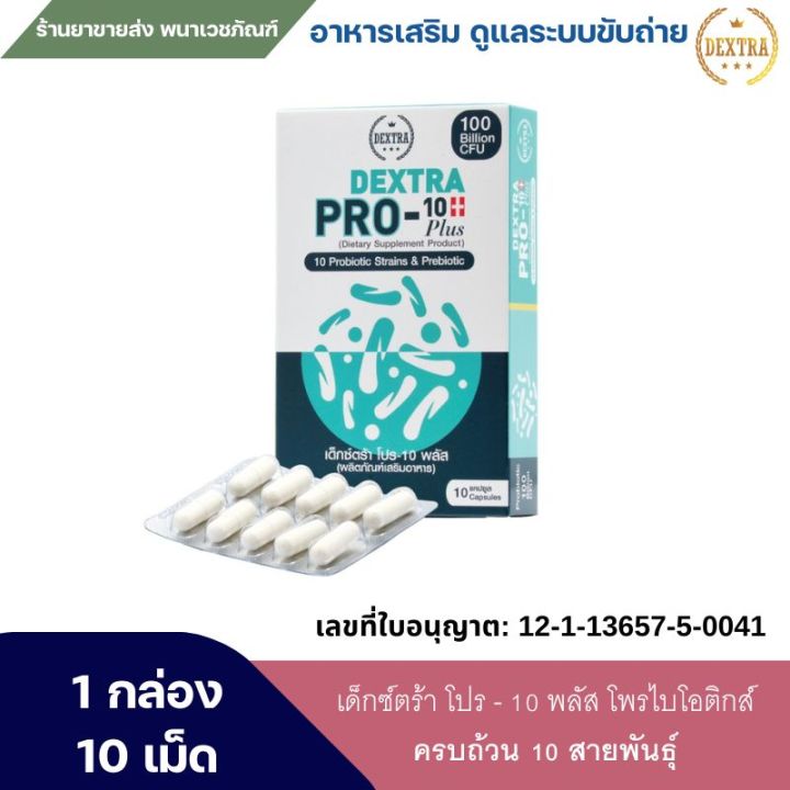 Dextra Pro - 10 plus probiotics โปรไบโอติก โพรไบโอติกส์ พรีไบโอติกส์ 10 สายพันธุ์ 100 Billon CFU ...