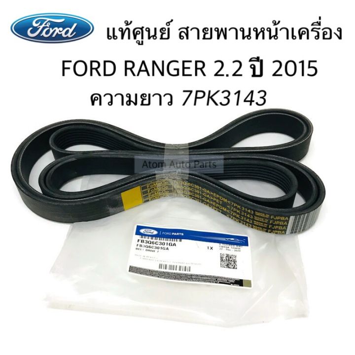 แท้ศูนย์ สายพานหน้าเครื่อง FORD RANGER 2.2 ปี2015 ขึ้นไป ความยาว ...