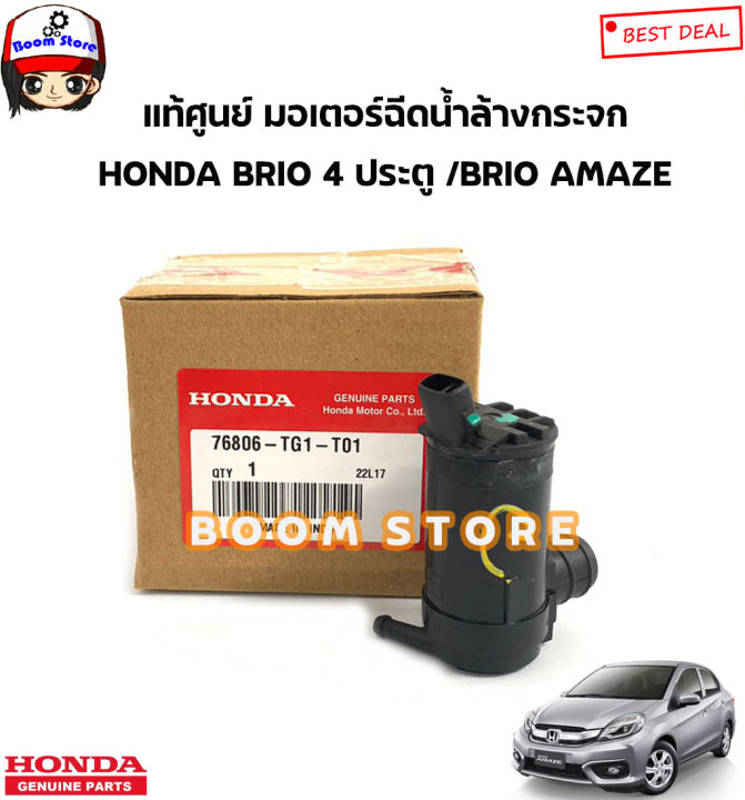 HONDA แท้เบิกศูนย์ มอเตอร์ฉีดน้ำล้างกระจก HONDA บริโอ้ BRIO 4ประตู ...