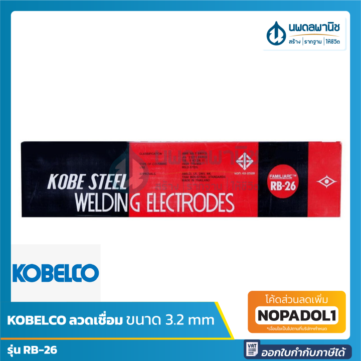 KOBELCO ลวดเชื่อม ขนาด 3.2 mm. รุ่น RB26 น้ำหนัก 5 กิโล | ลวดเชื่อม ...