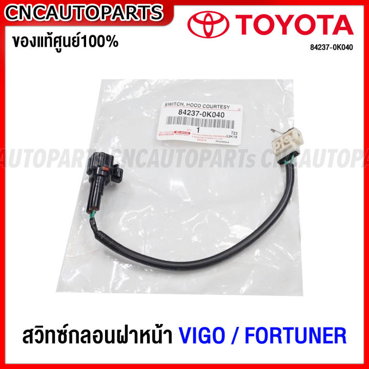 (ของแท้ศูนย์) TOYOTA สวิทช์สัญญาณกันขโมยฝากระโปรงหน้า VIGO / FORTUNER ...