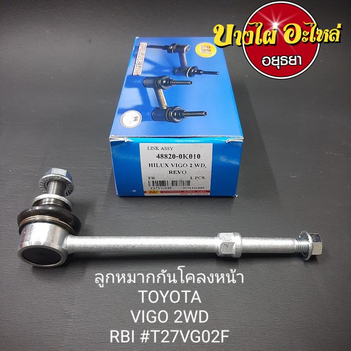 ลูกหมากกันโคลงหน้า สำหรับโตโยต้า (Toyota) รุ่น วีโก้ (Vigo) และ รีโว่ ...