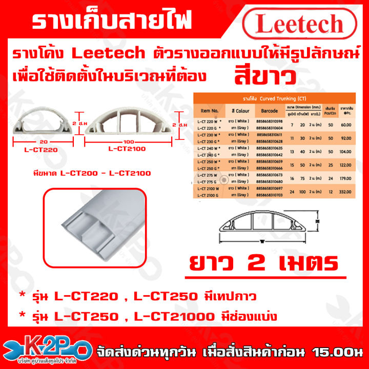 Leetech รางโค้ง รางร้อยสายโทรศัพท์ รางเก็บสายไฟ รุ่น L-CT สูง 20-100 มม. กว้าง 20-100 มม. ยาว 2 ...
