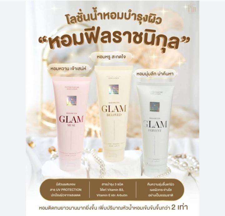 Madame Fin Glam Body Lotion โลชั่นมาดามฟิน รุ่น แกรม ( มีทั้งหมด 3 ...