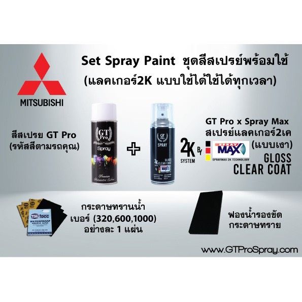 MITSUBISHI ชุดสีสเปรย์พร้อมใช้ GT Pro X Spray Max (แบบใช้ได้ทุกเวลา ...