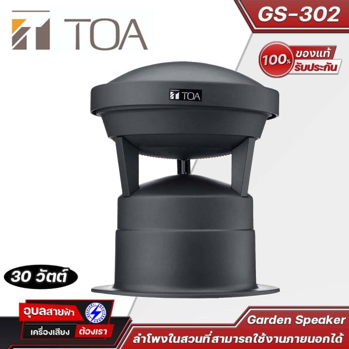 TOA ลำโพงสวน GS-302 30 วัตต์ Garden Speaker ได้รับการออกแบบมาเพื่อให้ไม่เด่นจนสามารถติดตั้งลำโพง ...