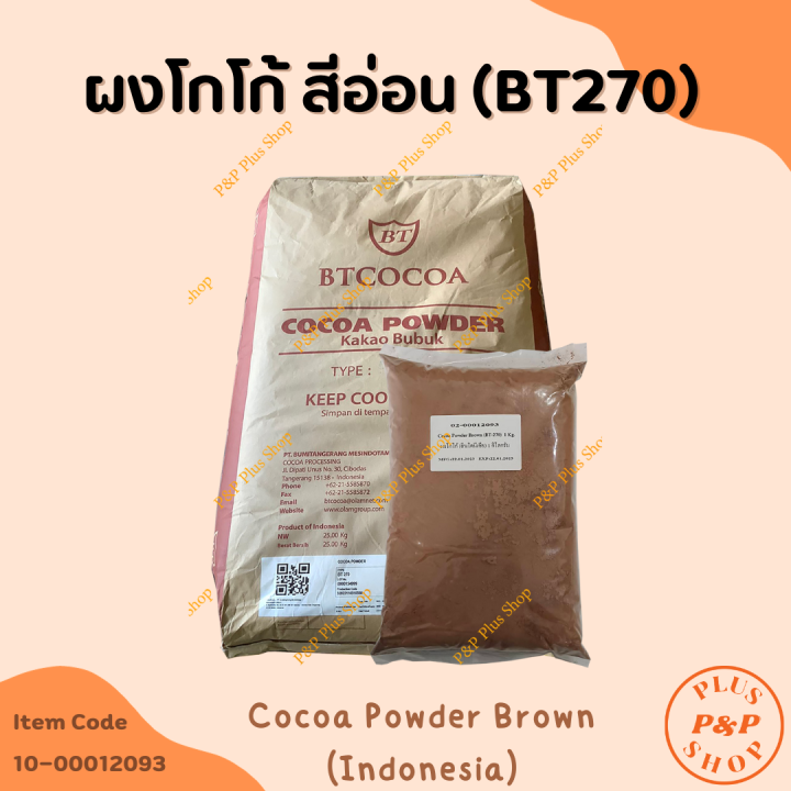 Cocoa Powder Brown (Indonesia) BT 270 / ผงโกโก้ (อินโดนีเซีย) ขนาด 1 ...