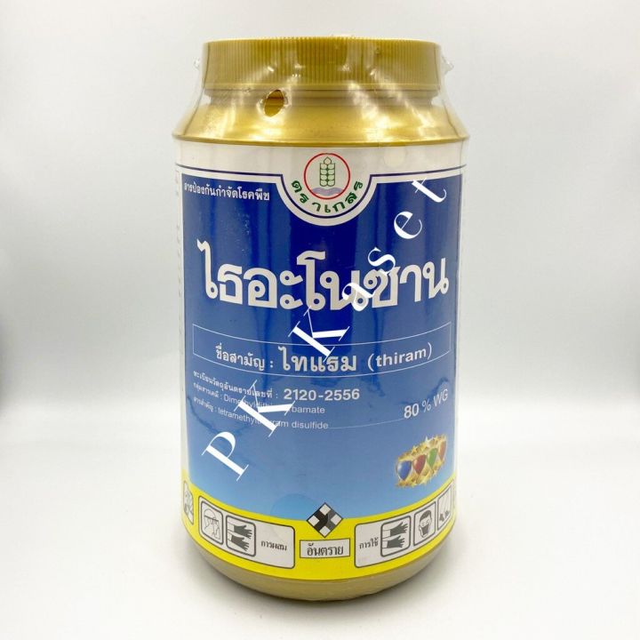 ไธอะโนซาน ขนาด 500 g สารกำจัดเชื้อรา ตราเกสร กระปุก ไทแรม (thiram) 80% ...
