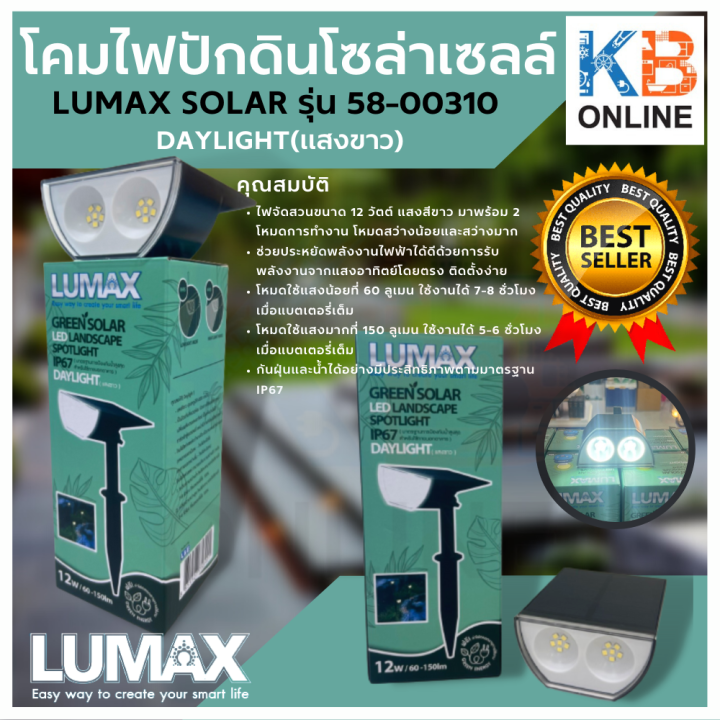 LUMAX โซล่าเซลล์ โคมไฟปักดิน LED 12W LUMAX SOLARรุ่น 58-00310 DAYLIGHT ...