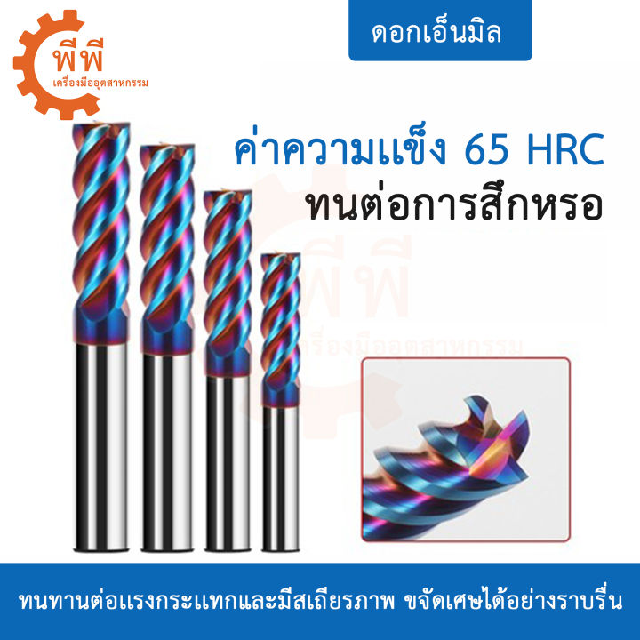 ดอกเอ็นมิลคาร์ไบด์ END MILL CNC MILLING เคลือบ NACO4 | Lazada.co.th