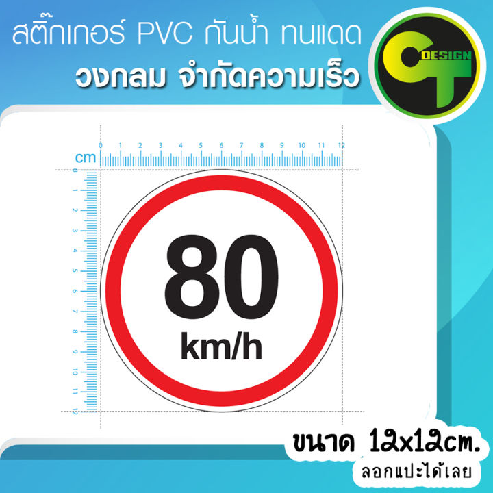 สติ๊กเกอร์ติดรถ จำกัดความเร็ว 80 km/h. #sticker #สติ๊กเกอร์ | Lazada.co.th