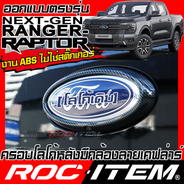 ครอบ Logo หลัง ตรงรุ่น FORD Next Gen Ranger & Raptor แบบมีกล้อง ลาย ...