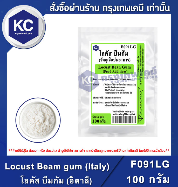 Locust Bean gum (Italy) : โลคัส บีนกัม (อิตาลี) (F091LG) | Lazada.co.th