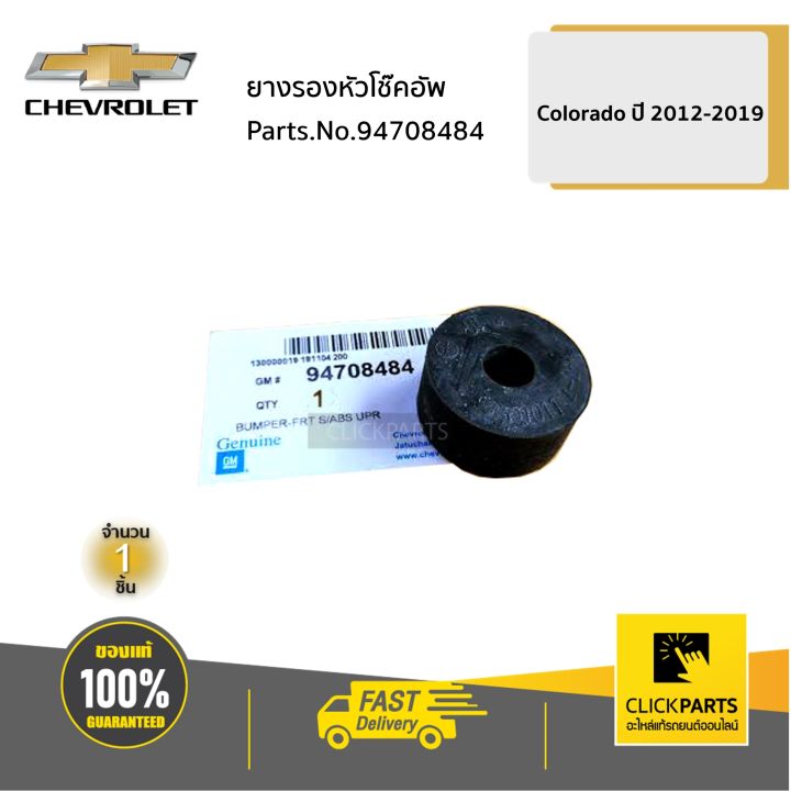 CHEVROLET #94708484 ยางรองหัวโช๊คอัพ COLORADO ปี 2012-2019 ของแท้ เบิก ...