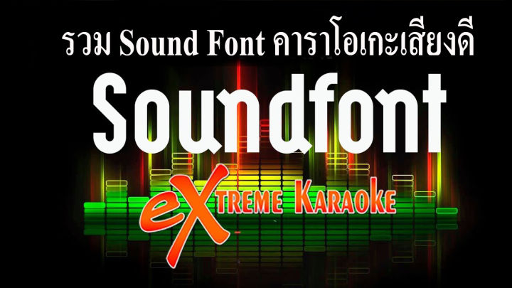 รวม Sound Font คาราโอเกะเสียงดีหลายสิบตัวเสียงแน่นกลองชัดๆหนักหน่วง ...