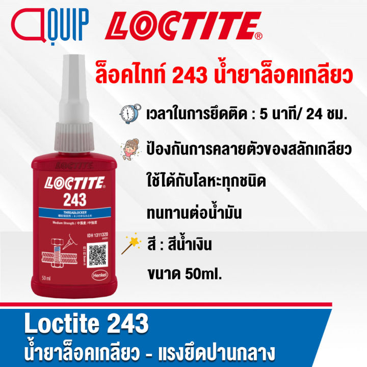 LOCTITE 243 (ล็อคไทท์) THREADLOCKER ล็อคเกลียว น้ำยาล็อคเกลียว แรงยึด ...