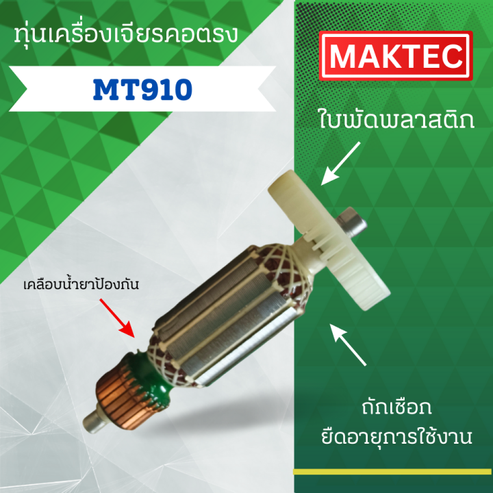 ทุ่นเครื่องเจียรตรง MAKTEC (มาคเทค) รุ่น MT910 ลวดทองแดงแท้ (อะไหล่ ...
