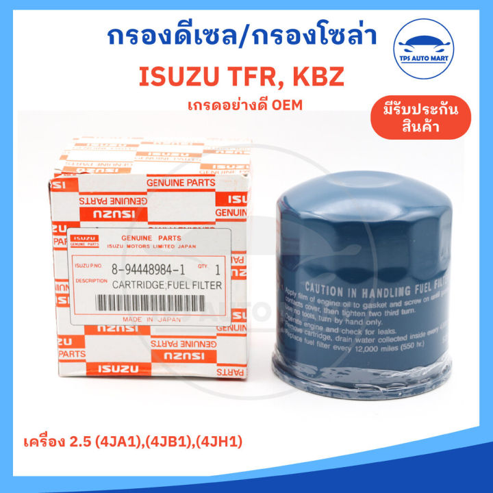 กรองโซล่า กรองดีเซล ISUZU TFR, KBZ เครื่อง 2.5, 4JA1, 4JB1, 4JH1 เกรด ...