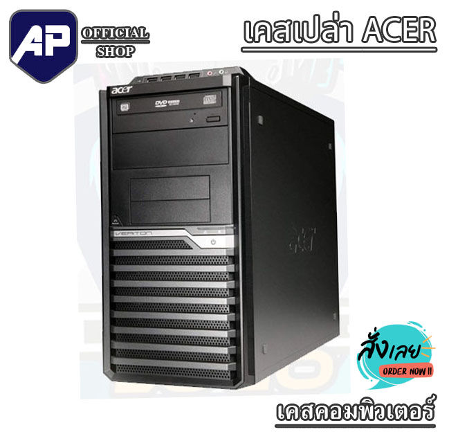 CASE (เคส) เคสคอม ACER ใส่ได้ทุกเมนบอร์ด ไม่มี dvd สภาพสวยมาก เหล็ก ...