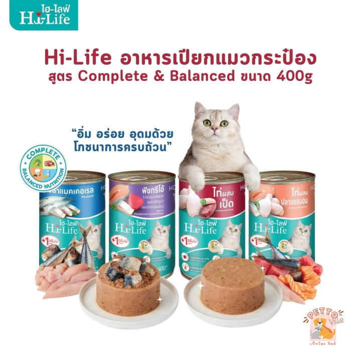 Hi-Life ไฮไลฟ์ อาหารเปียกแมวกระป๋อง สำหรับแมวโต สูตร Complete ...