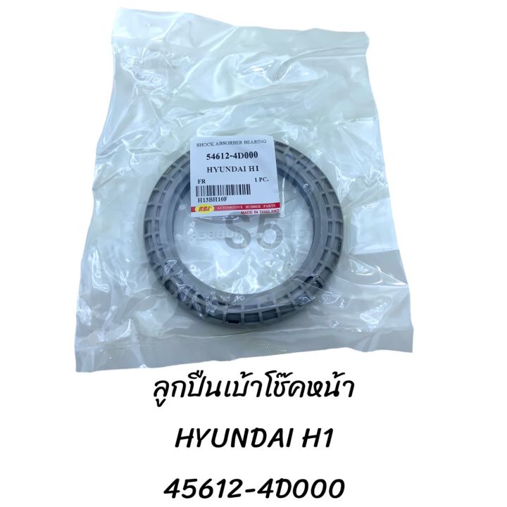 ลูกปืนเบ้าโช๊คอัพหน้า RBI HYUNDAI H1 #54612-4D000 | Lazada.co.th