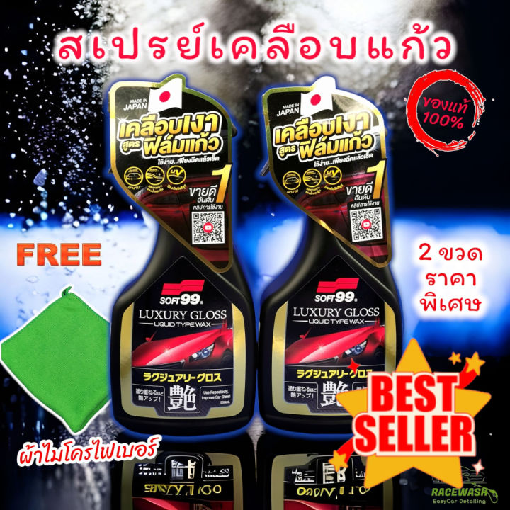 (แพ็คคู่)สเปรย์เคลือบเงารถยนต์ สูตรฟล์มแก้ว Luxury Gloss ขนาด 500 ML.แบรนด์ Soft99 ของแท้จาก ...