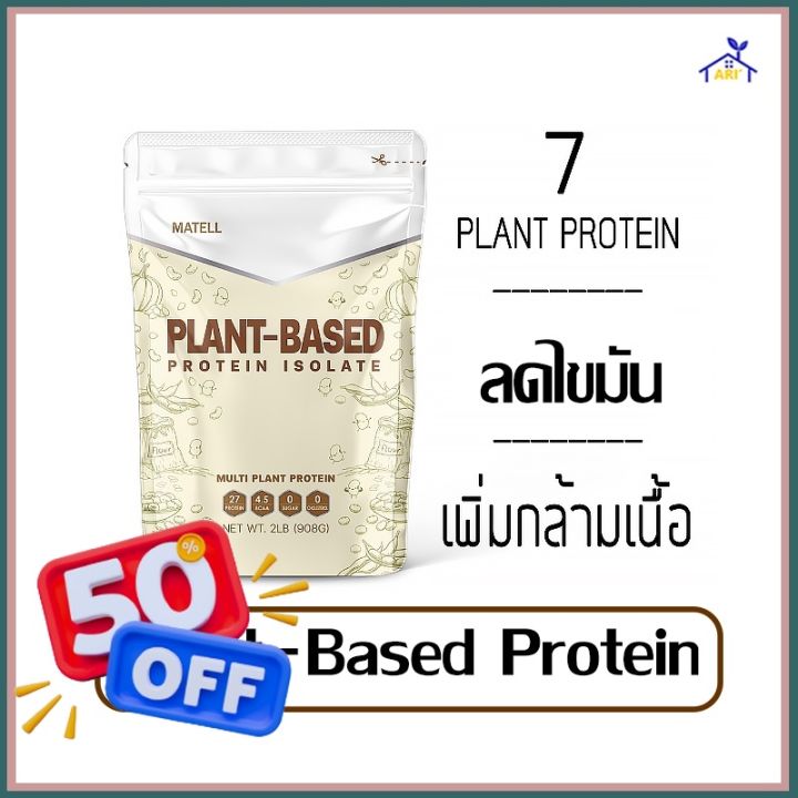 โปรตีนพืช แพลนต์เบสด์ ไอโซเลท Plant-Based Protein Isolate โปรตีนพืช7 ...