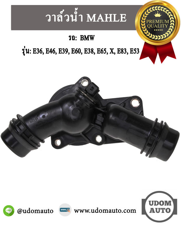 วาล์วน้ำ รถ BMW รุ่น E36, E46, E39, E60, E38, E65, X, E83, E53 เครื่อง ...