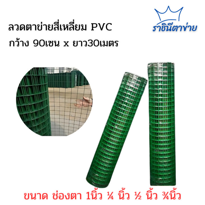ลวดตาข่ายพีวีซี PVC ตา1/4นิ้ว 1/2นิ้ว 3/4นิ้ว และ 1นิ้ว(0.9x30m.) กรง ...