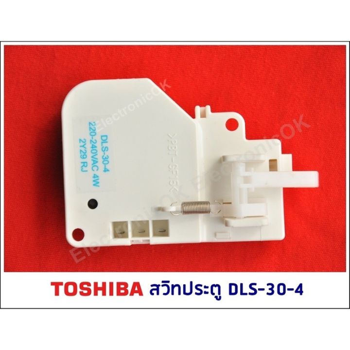 สวิทประตูเครื่องซักผ้า TOSHIBA (DLS-30-4) #ซสว.46 | Lazada.co.th
