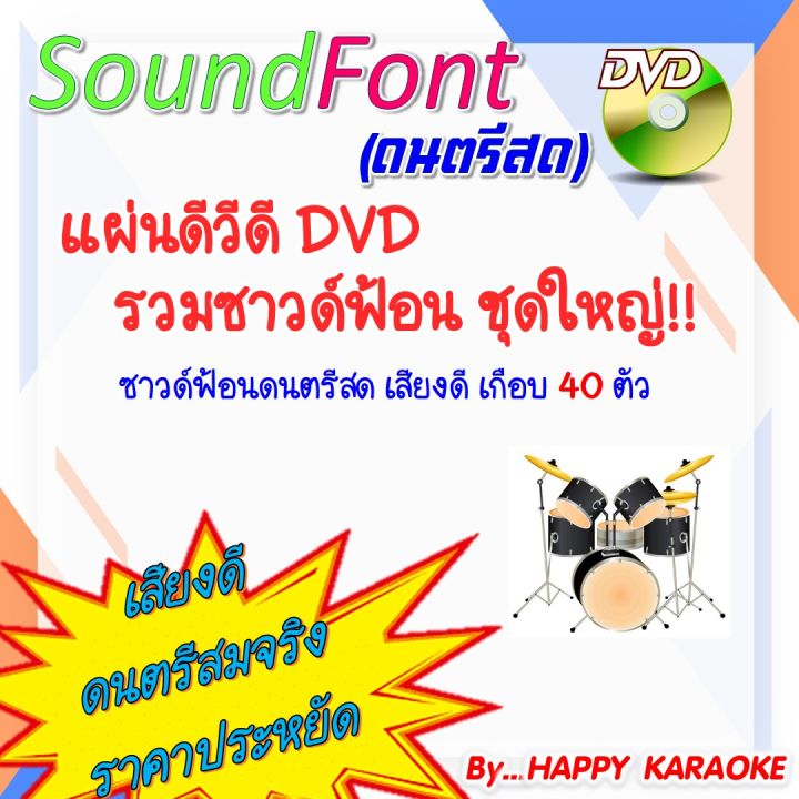 ซาวด์ฟ้อน SOUND FONT ดนตรีสด สำหรับโปรแกรมคาราโอเกะ EXTREME KARAOKE ...