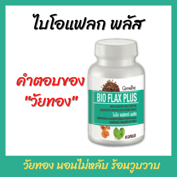 🔥ของแท้🔥 ไบโอแฟลก ปรับฮอร์โมนเพศหญิงให้สมดุล วัยทอง Bioflax | Lazada.co.th