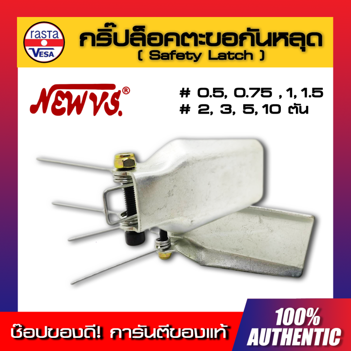 NEW VS Safety latch สำหรับ รอกโซ่ Vital มีหลายขนาดให้เลือก ของแท้ 100% ...