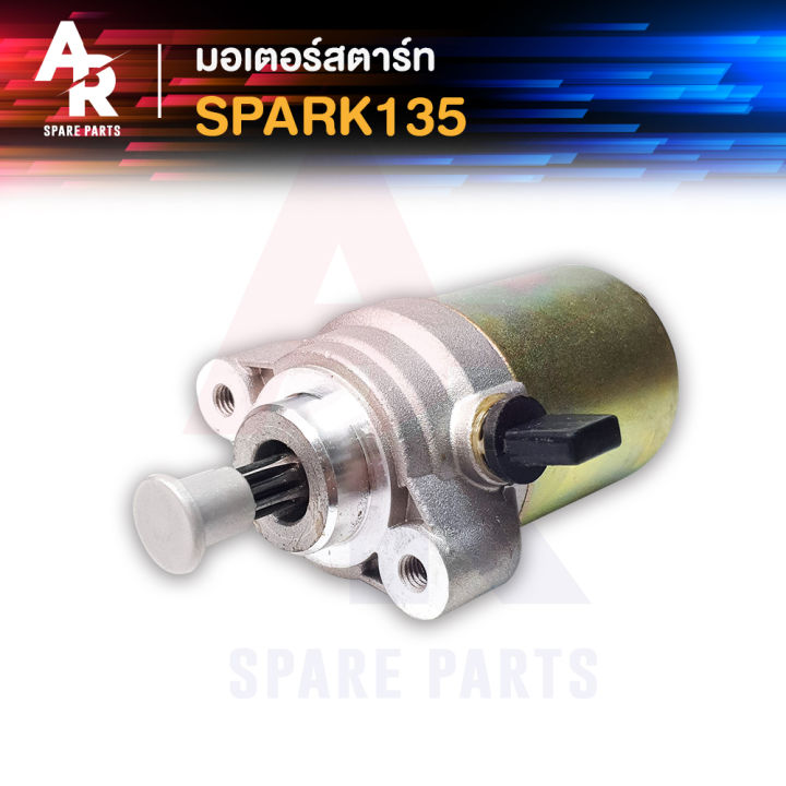 มอเตอร์สตาร์ท (ไดสตาร์ทเดิม) YAMAHA - SPARK135 สปาร์ค 135 | Lazada.co.th