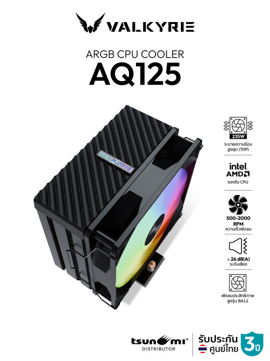 ซีพียูคูลเลอร์ Valkyrie AQ125 TDP 235W CPU Cooler รับประกัน 3 ปี ...